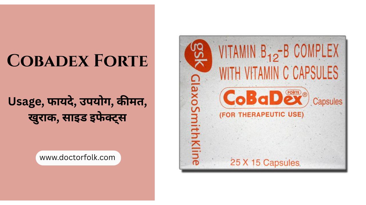 Cobadex Forte in Hindi: Usage, फायदे, उपयोग, कीमत, खुराक, इफेक्ट्स