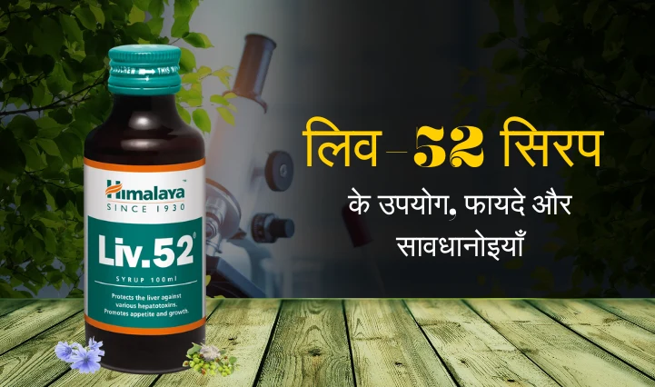 लिव-52 सिरप के फायदे और नुकसान | Liv-52 Syrup Uses, Benefits, and Side ...